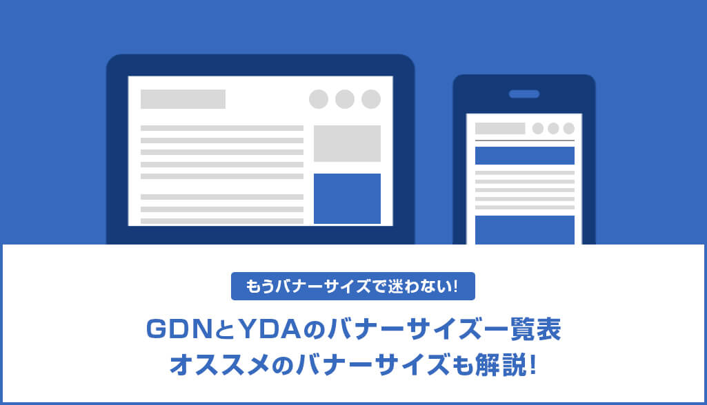 【2025年度版】GDN・YDAのバナーサイズを徹底解説 | S.Design.Labo