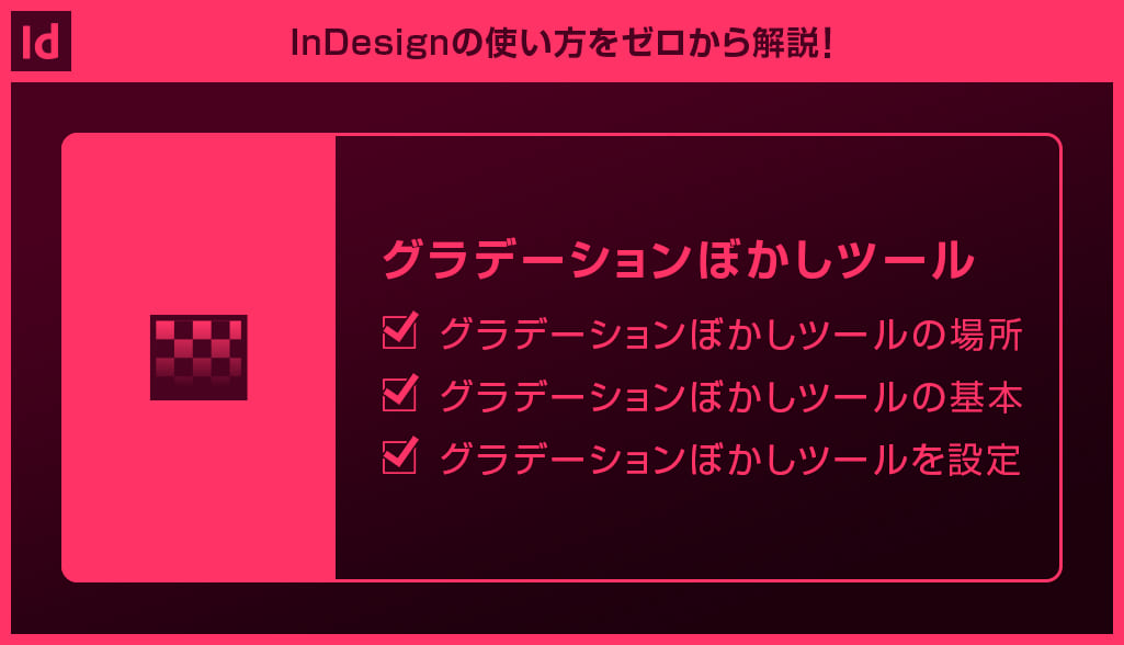 【InDesign】グラデーションぼかしツールの使い方forインデザ初心者 | S.Design.Labo