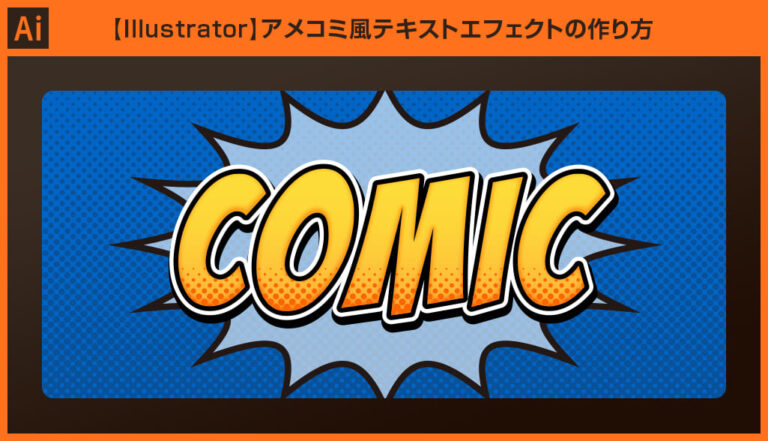 【Illustrator】アメコミ風テキストエフェクトの作り方forイラレ初心者 | S.Design.Labo