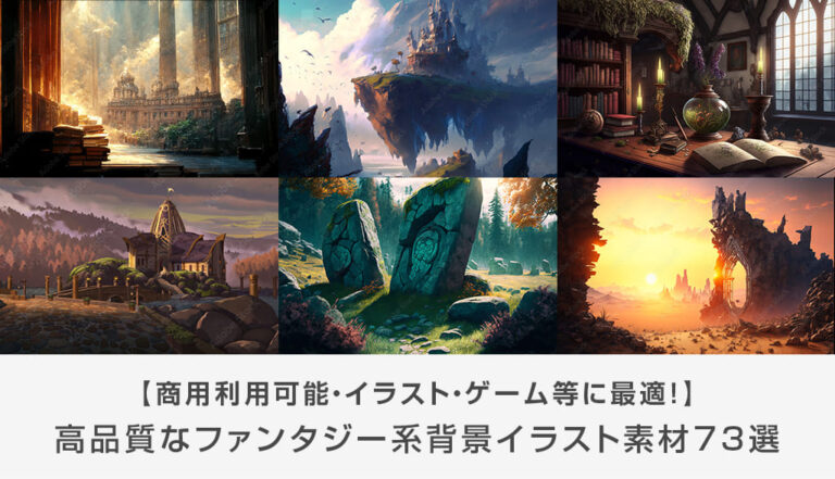 【商用可】中世ファンタジー系のゲームに使える背景イラスト素材73選 | S.Design.Labo