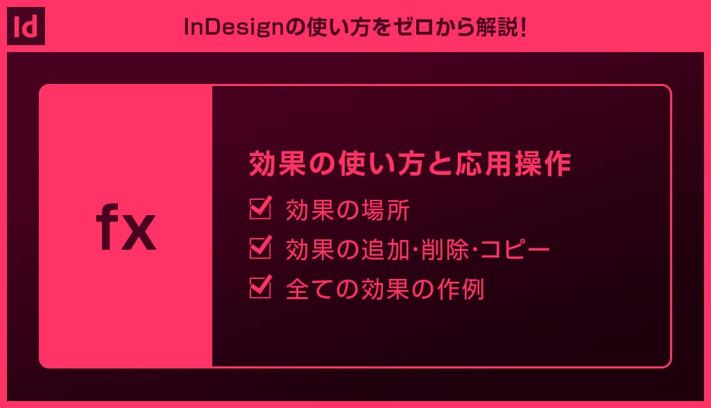 【InDesign】効果の使い方と応用操作を徹底解説forインデザ初心者 | S.Design.Labo