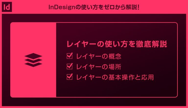 【InDesign】レイヤーの使い方を徹底解説forインデザ初心者 | S.Design.Labo