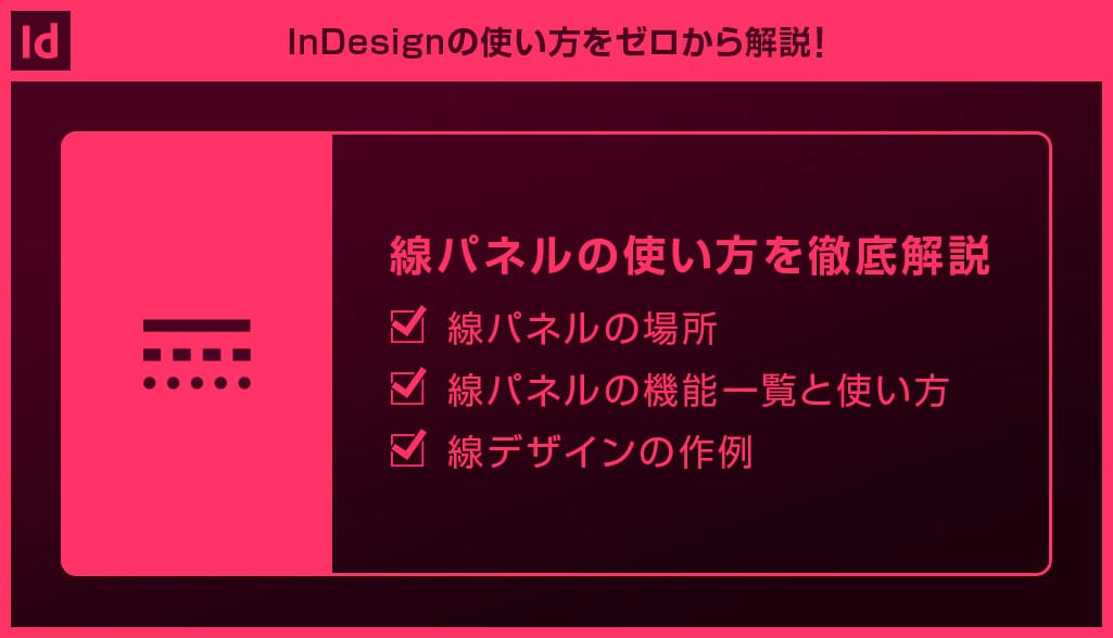 【InDesign】線パネルの使い方と線のデザインを徹底解説 | S.Design.Labo