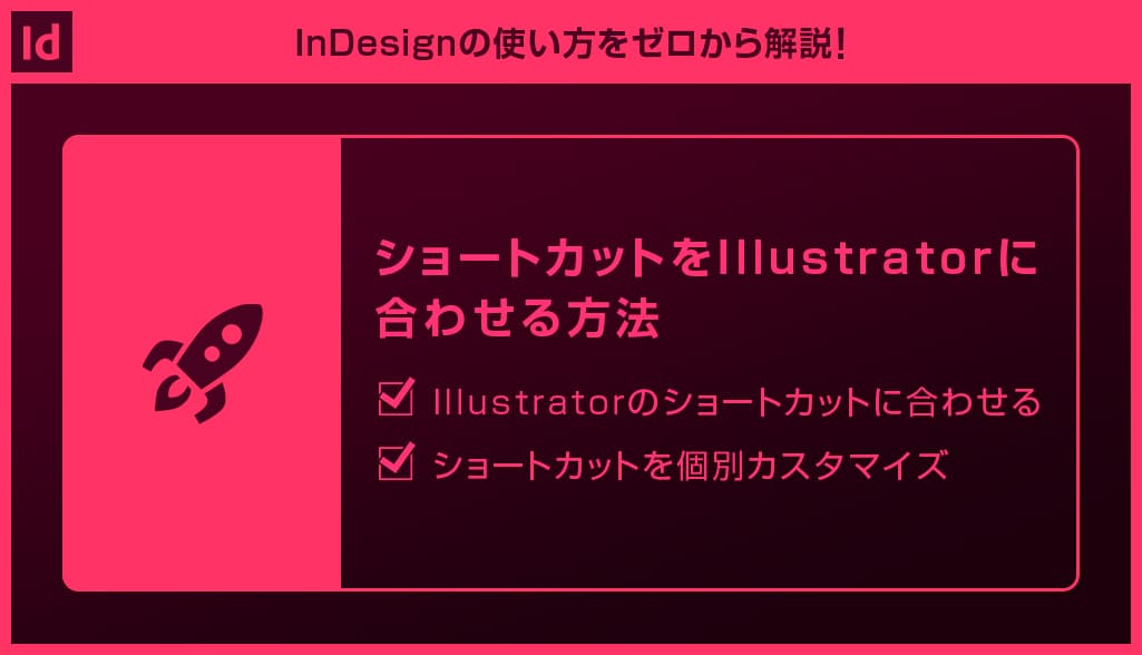 【InDesign】ショートカットをIllustratorに合わせる方法 | S.Design.Labo