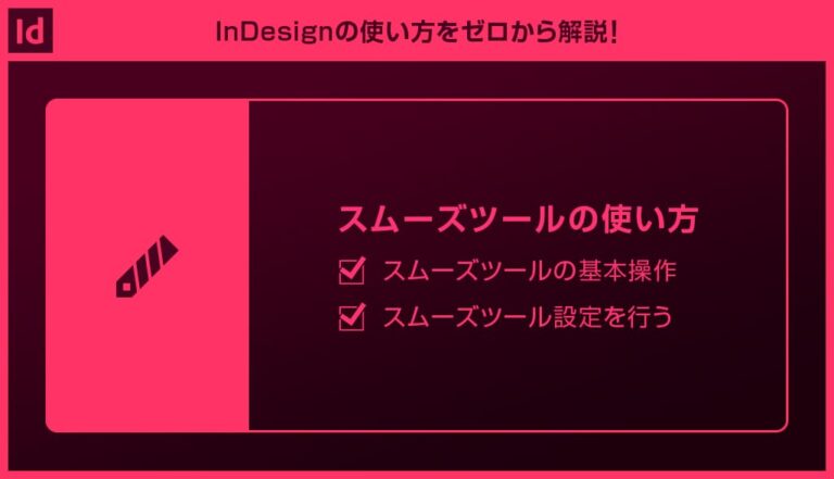 【InDesign】スムーズツールでパスを滑らかにする方法 | S.Design.Labo