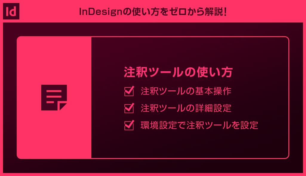 【InDesign】注釈ツールの使い方forインデザ初心者 | S.Design.Labo