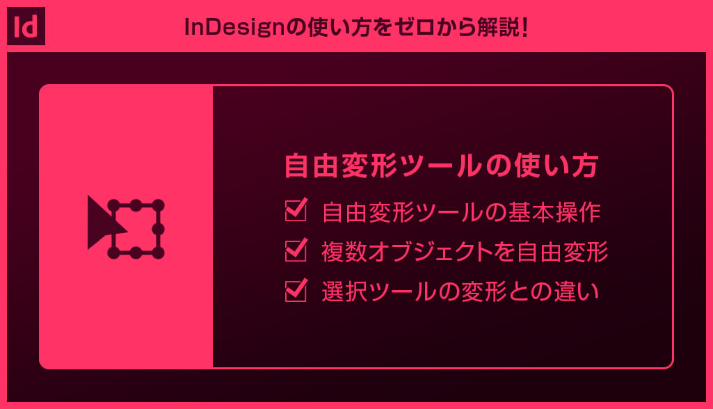 【InDesign】自由変形ツールの使い方を徹底解説forインデザ初心者 | S.Design.Labo