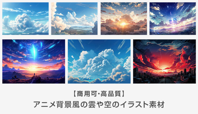【商用可】アニメ背景風の雲や空のイラスト素材31選 | S.Design.Labo