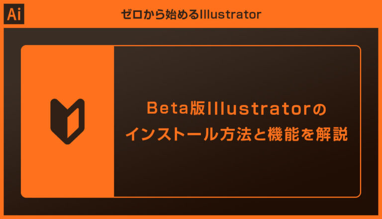 Beta版Illustratorのインストール方法と機能を徹底解説forフォトショ初心者 | S.Design.Labo