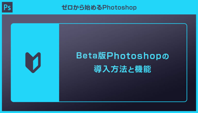 Beta版Photoshopのインストール方法と機能を徹底解説forフォトショ初心者 | S.Design.Labo