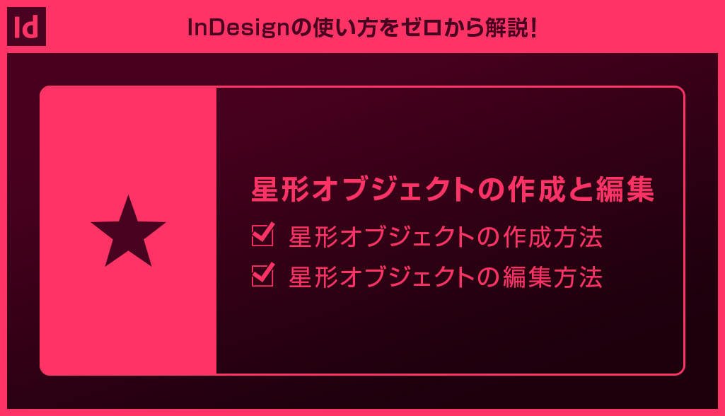 【InDesign】星形(スター)のオブジェクトを作る方法forインデザ初心者 | S.Design.Labo