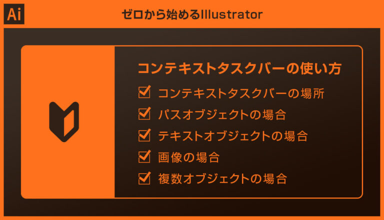 【Illustrator】コンテキストタスクバーの使い方を徹底解説forイラレ初心者 | S.Design.Labo