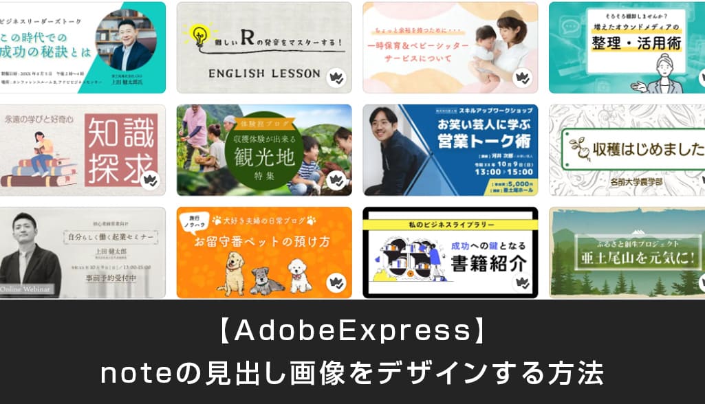 【AdobeExpress】noteの見出し画像をデザインする方法 | S.Design.Labo