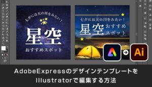 AdobeExpressのデザインテンプレートをイラレで編集する方法 | S.Design.Labo