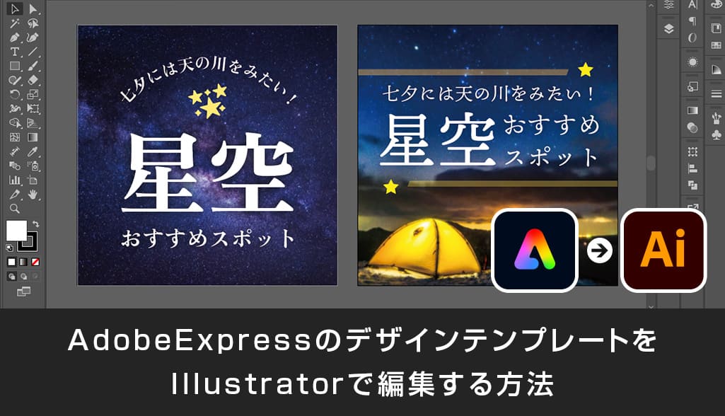 AdobeExpressのデザインテンプレートをイラレで編集する方法 | S.Design.Labo