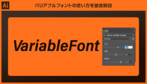 【Illustrator】バリアブルフォントの使い方を徹底解説 | S.Design.Labo