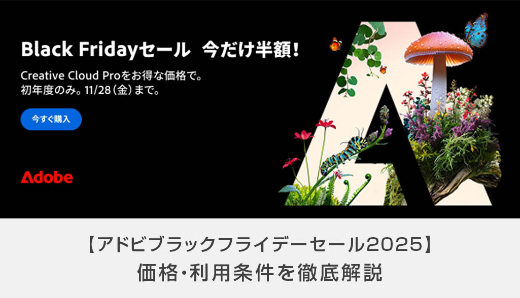 アドビブラックフライデーセール2025の価格・利用条件を徹底解説 | S.Design.Labo