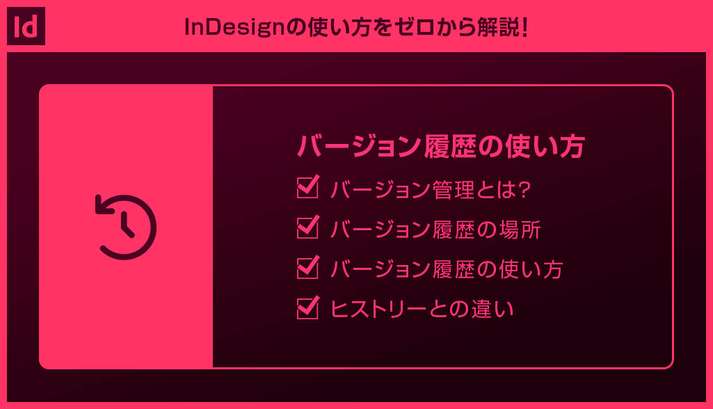 【InDesign】バージョン履歴でインデザインファイルをバージョン管理をする方法 | S.Design.Labo